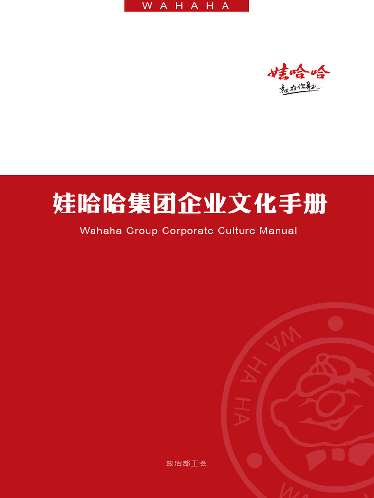 Wahaha Group Corporate Culture Manual | PDF