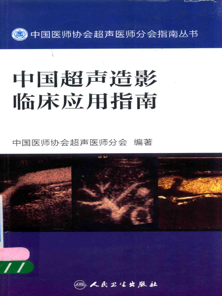 中国超声造影临床应用指南 | PDF