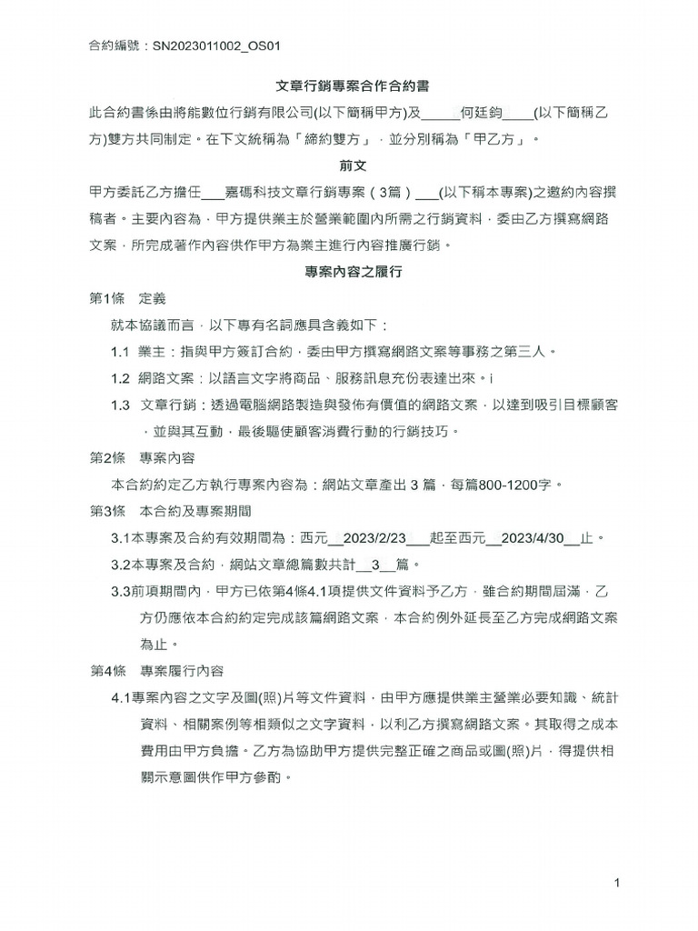 230223將能行銷 英文長文合約 | PDF