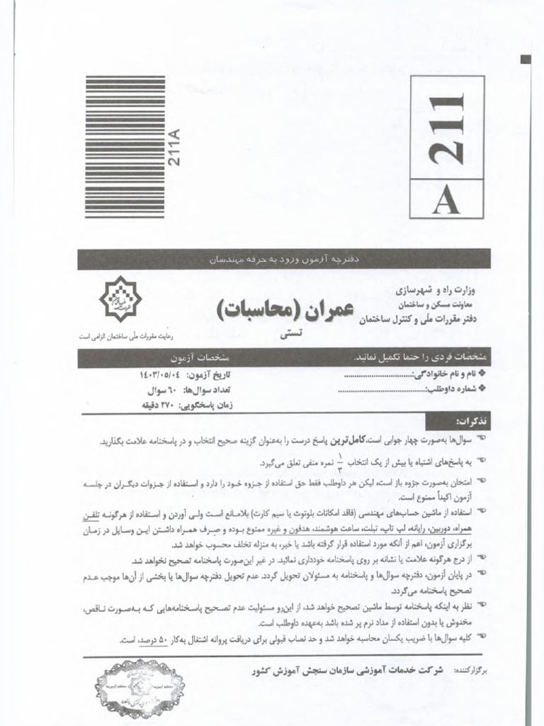 عمران محاسبات مرداد 1403 | PDF