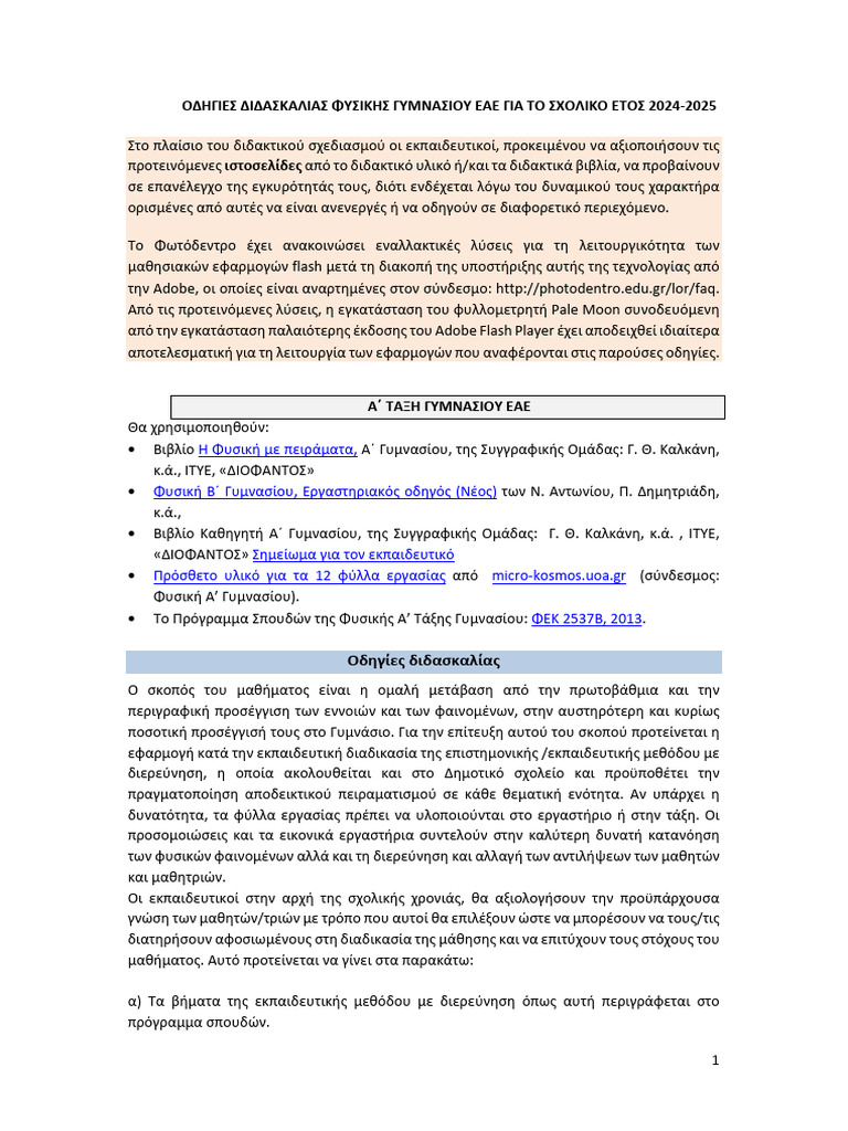 ΦΥΣΙΚΗ Α Β Γ ΓΥΜΝΑΣΙΟΥ EAE | PDF