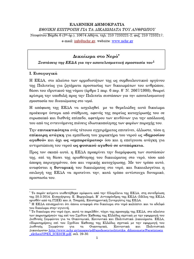 Δικαίωμα στο Νερό | PDF