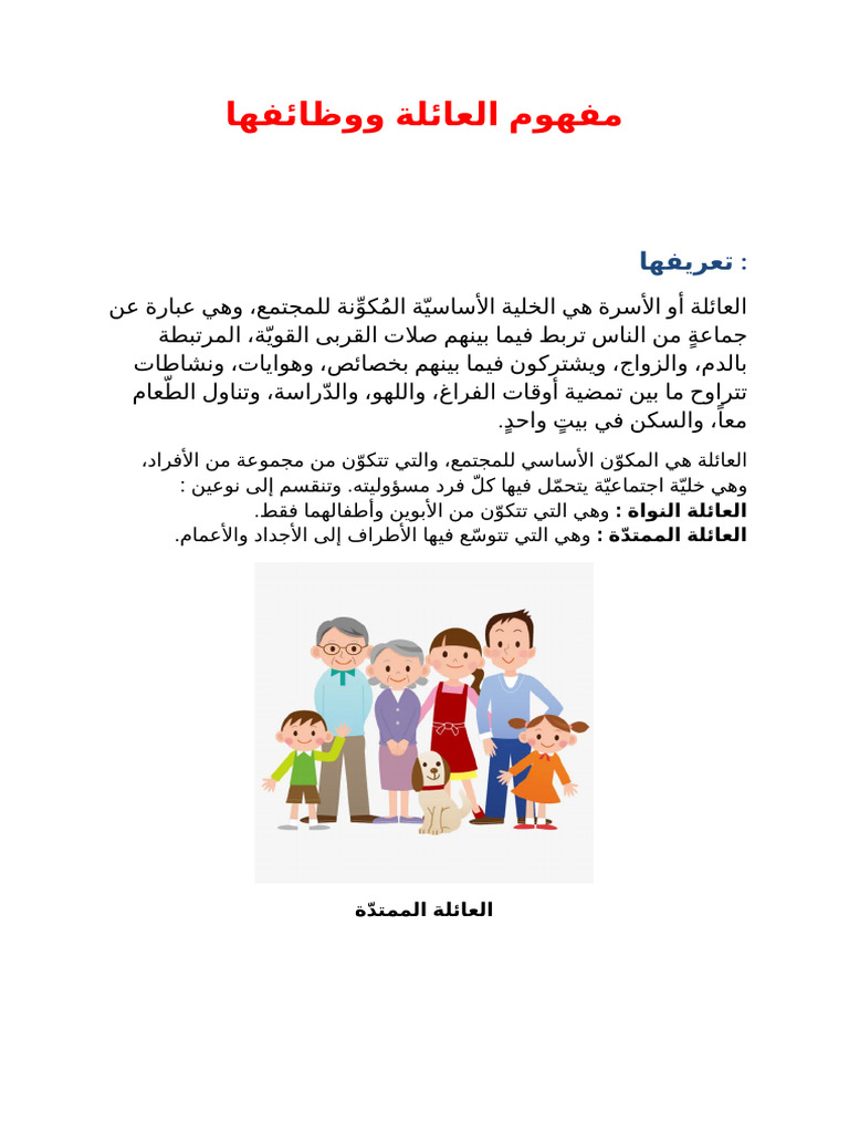 مفهوم العائلة ووظائفها | PDF