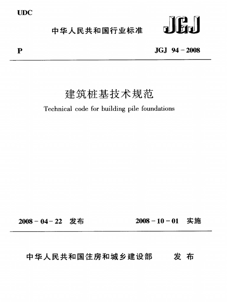 JGJ 94-2008 建筑桩基技术规范 | PDF