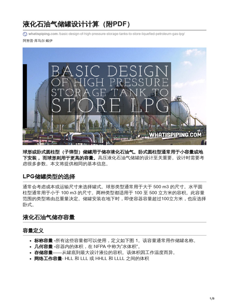 4-LPG storage tank design calculations With PDF液化石油气储罐设计计算 | PDF