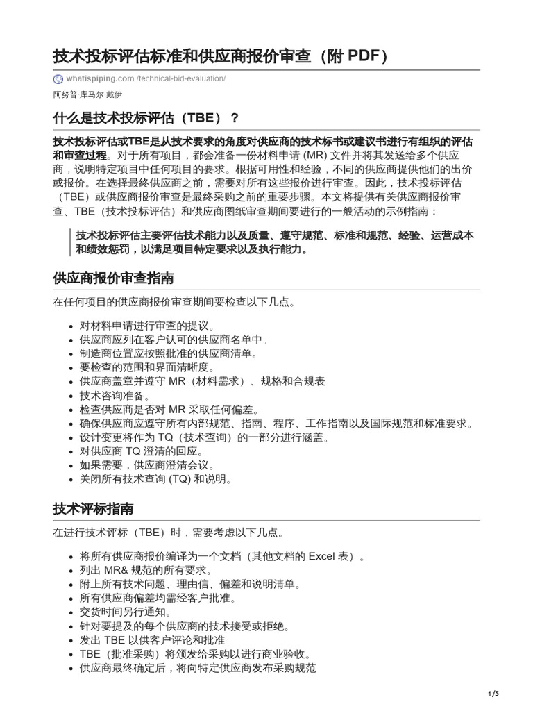 1-Technical Bid Evaluation Criteria and Vendor Offer Review with PDF技术 ...