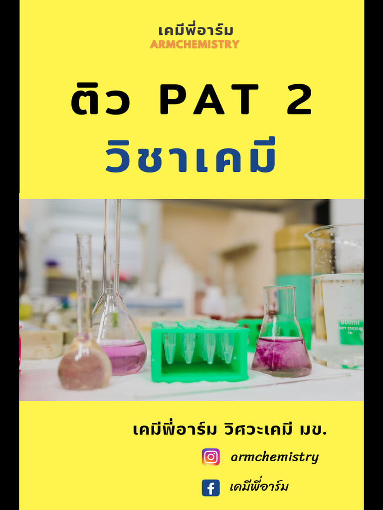 ตัวอย่างข้อสอบจริง PAT2 วิชาเคมี | PDF