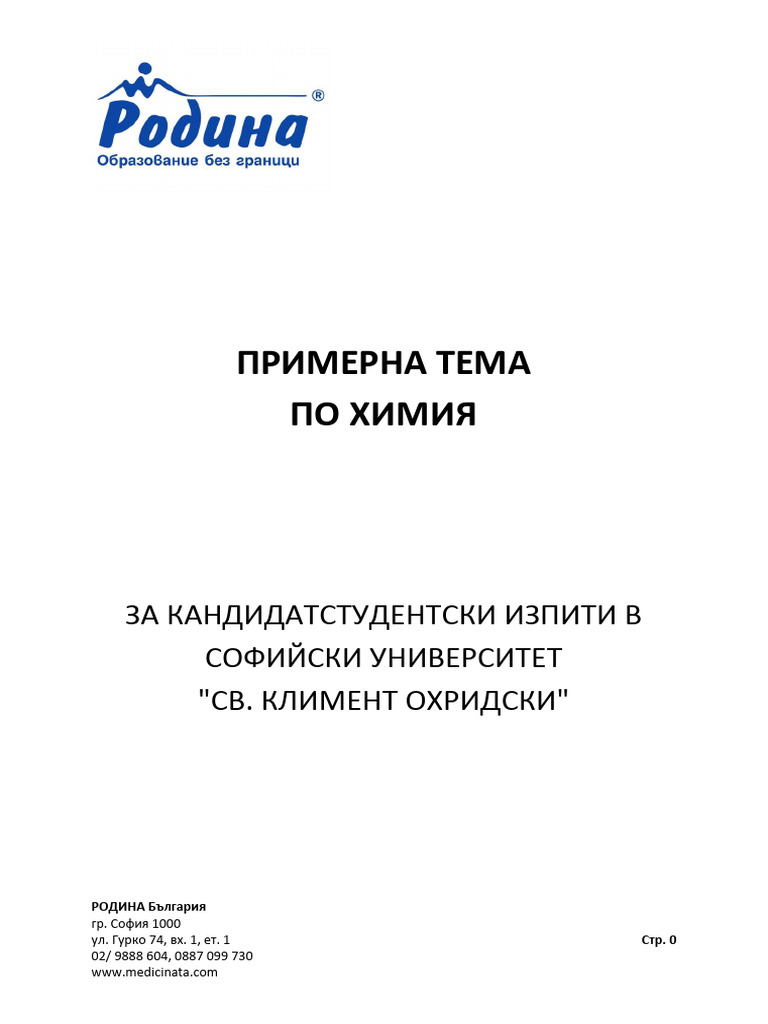 primerna-tema-po-himia-za-kandidatstvane-v-sofiiski-universitet-resursi ...