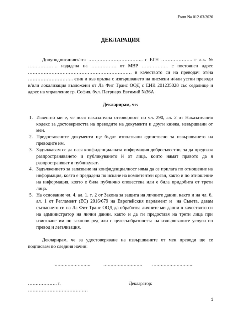 Form No 012-03 - 2020 LFT Декл. на преводача | PDF
