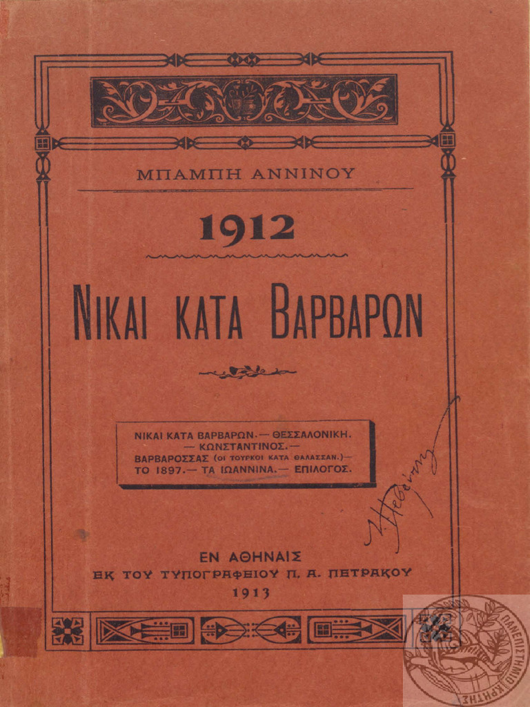 1912, νίκαι κατά των βαρβάρων | PDF