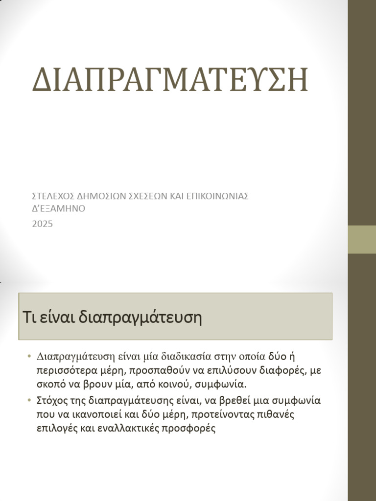 ΔΙΑΠΡΑΓΜΑΤΕΥΣΗ ΣΗΜΕΙΩΣΕΙΣ | PDF