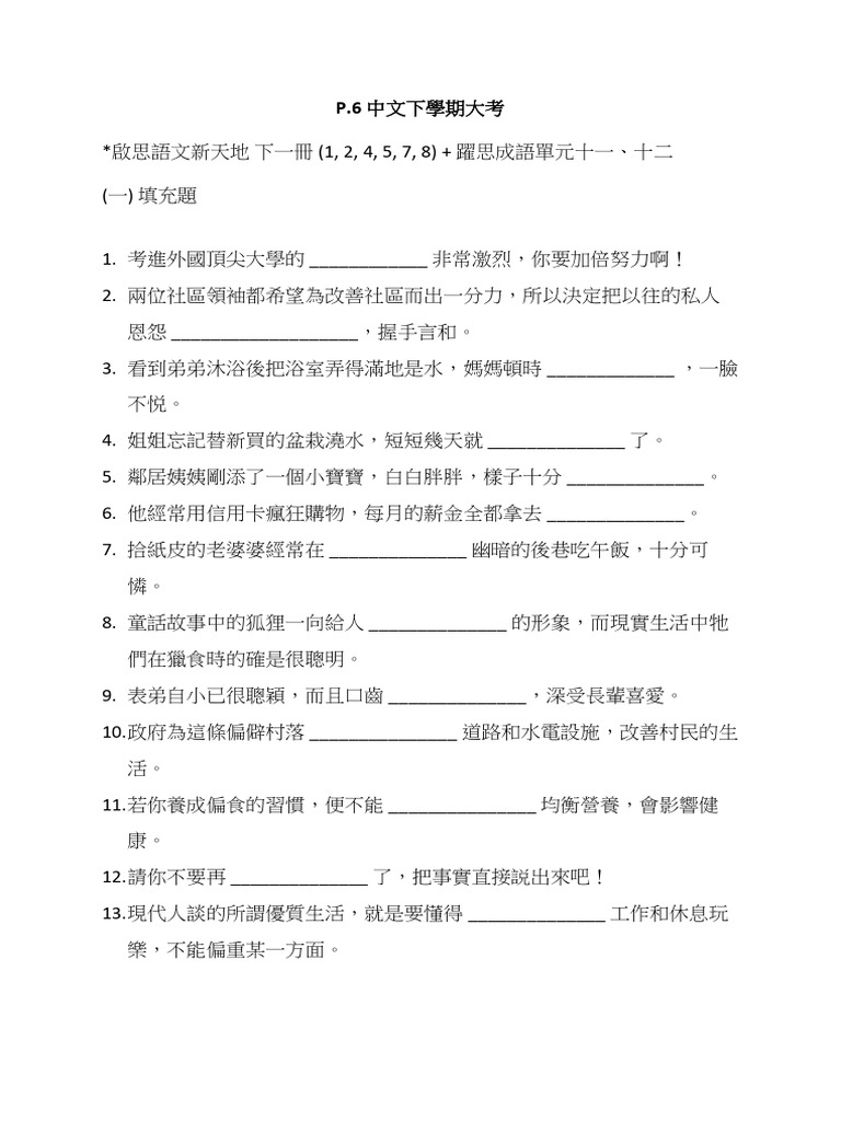P.6 Chinese Final Exam | PDF