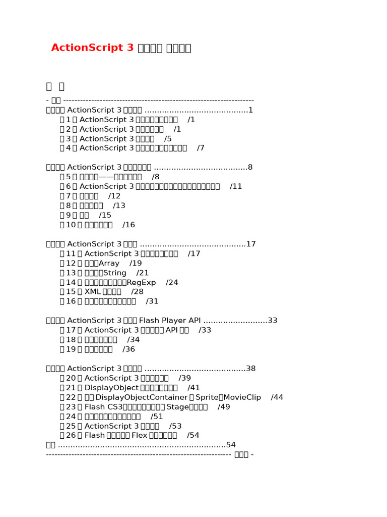 ActionScript 3 殿堂之路 学习笔记 | PDF
