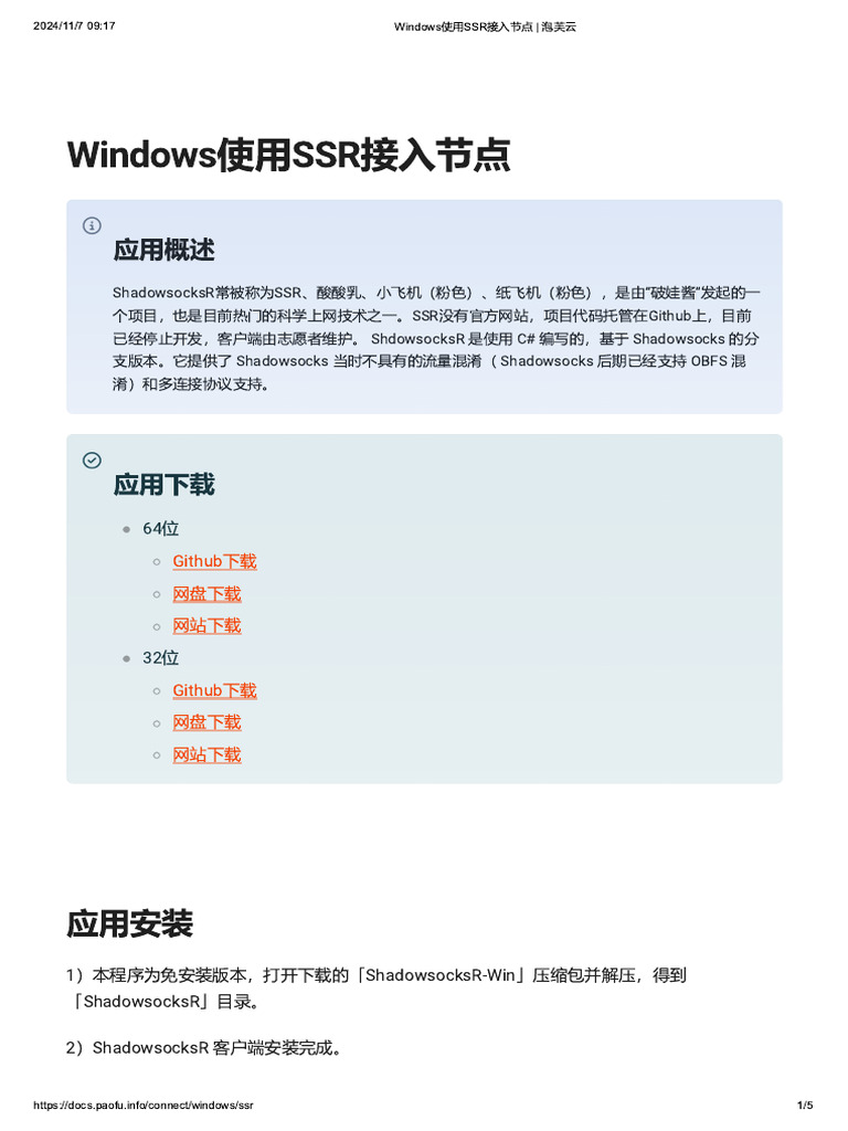 Windows使用SSR接入节点 - 泡芙云 | PDF