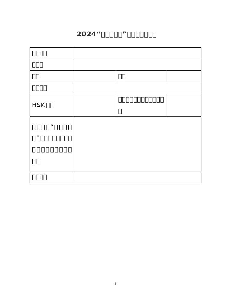 2024唱歌学中文团组 推荐表0603 | PDF