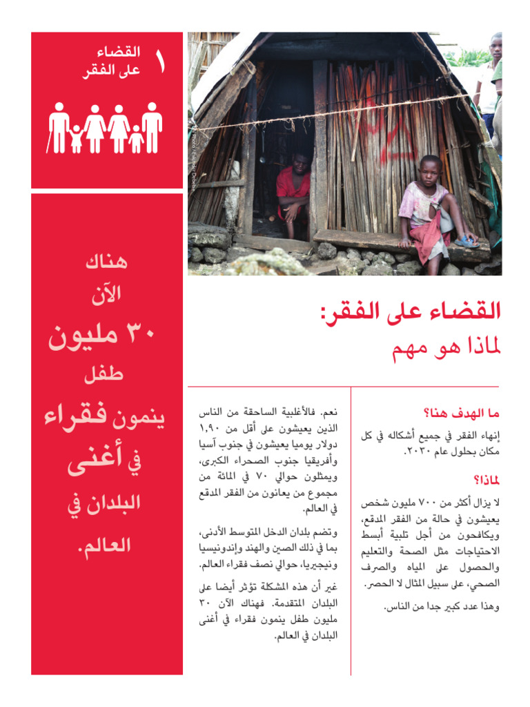 Why_it_matters_Goal-1_Arabic_Final1 | PDF