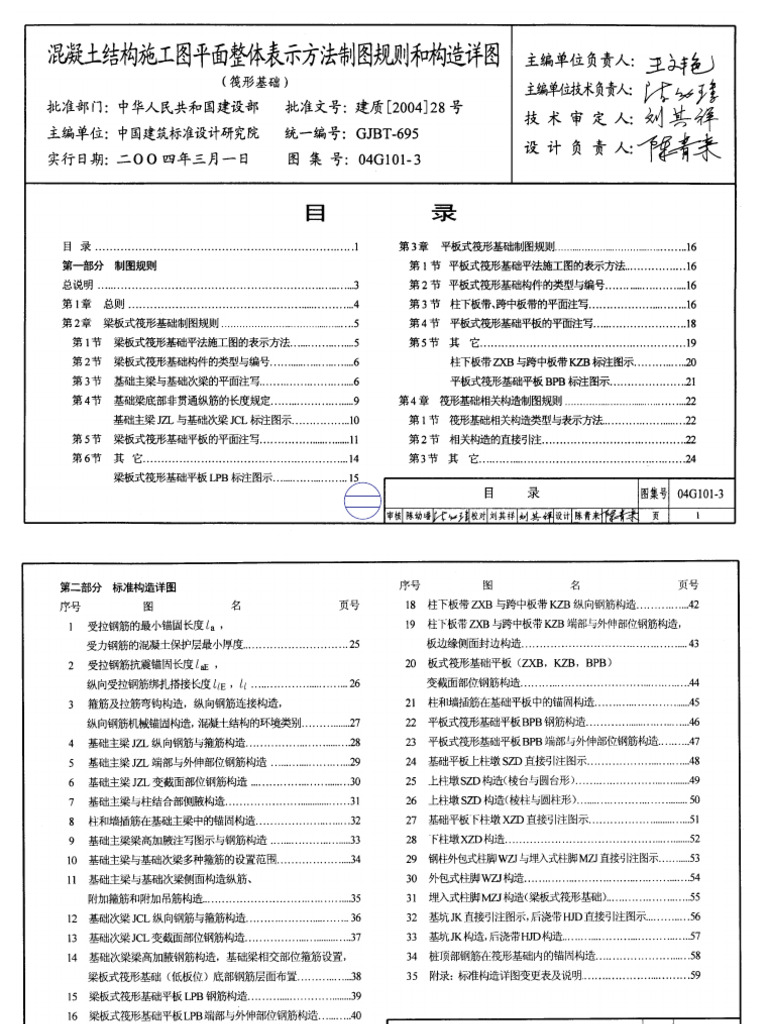 04G101 3筏形基础 | PDF