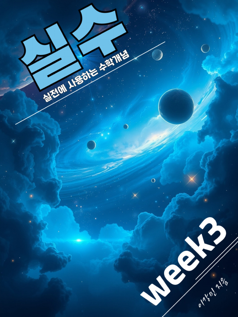 2025 실수 week3 | PDF