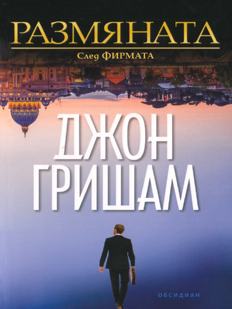 Dzhon Grisham - F - 2. Razmjanata | PDF