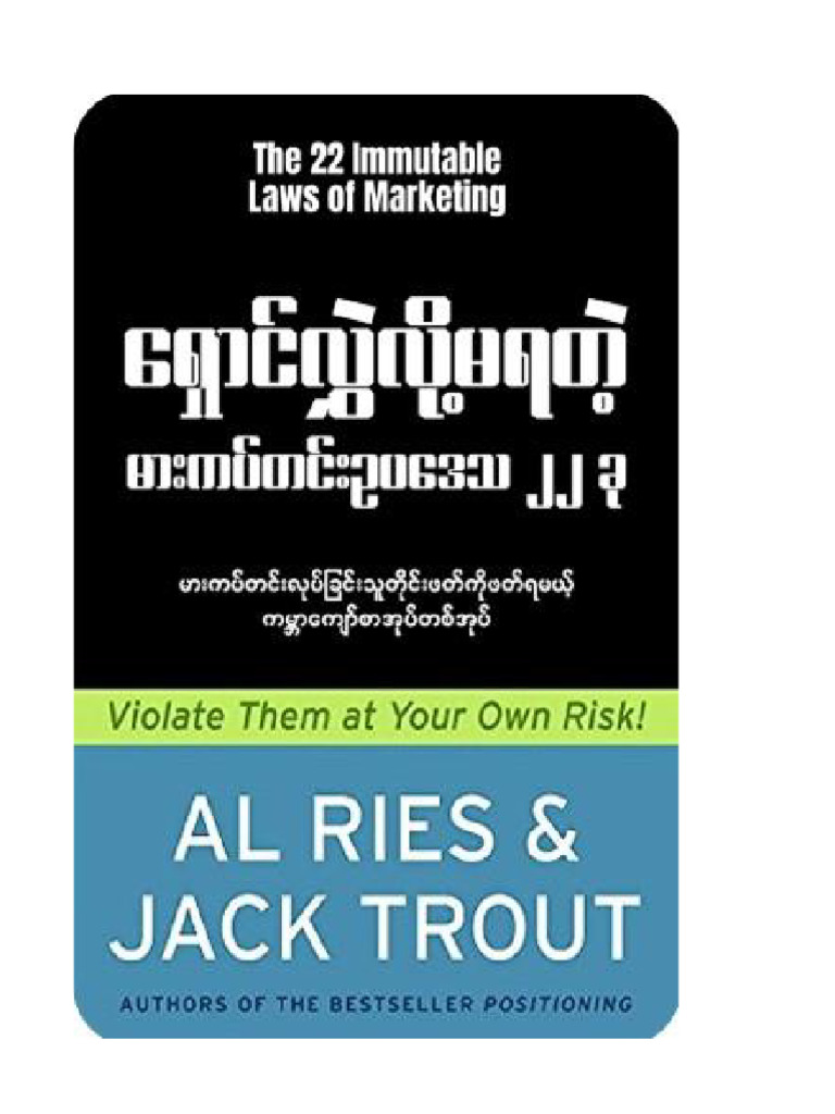 The 22 Immutable Laws of Marketing | PDF