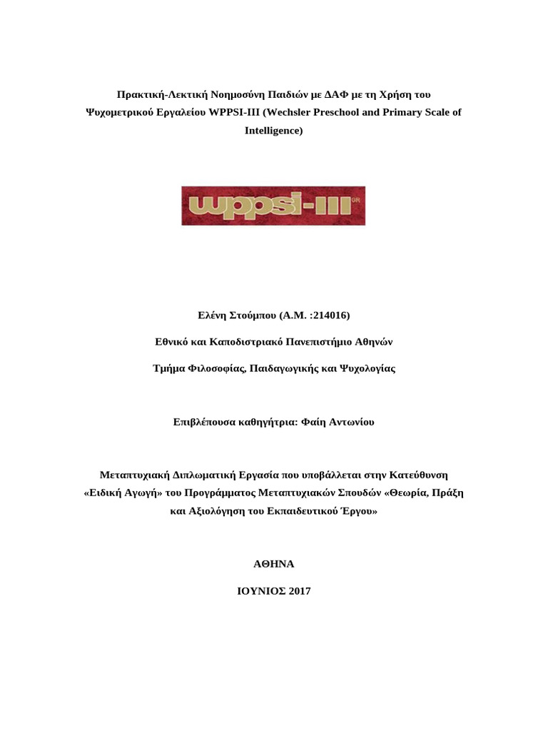 Πρακτική-Λεκτική Νοημοσύνη Παιδιών Με ΔΑΦ Με Τη Χρήση Του Ψυχομετρικού ...