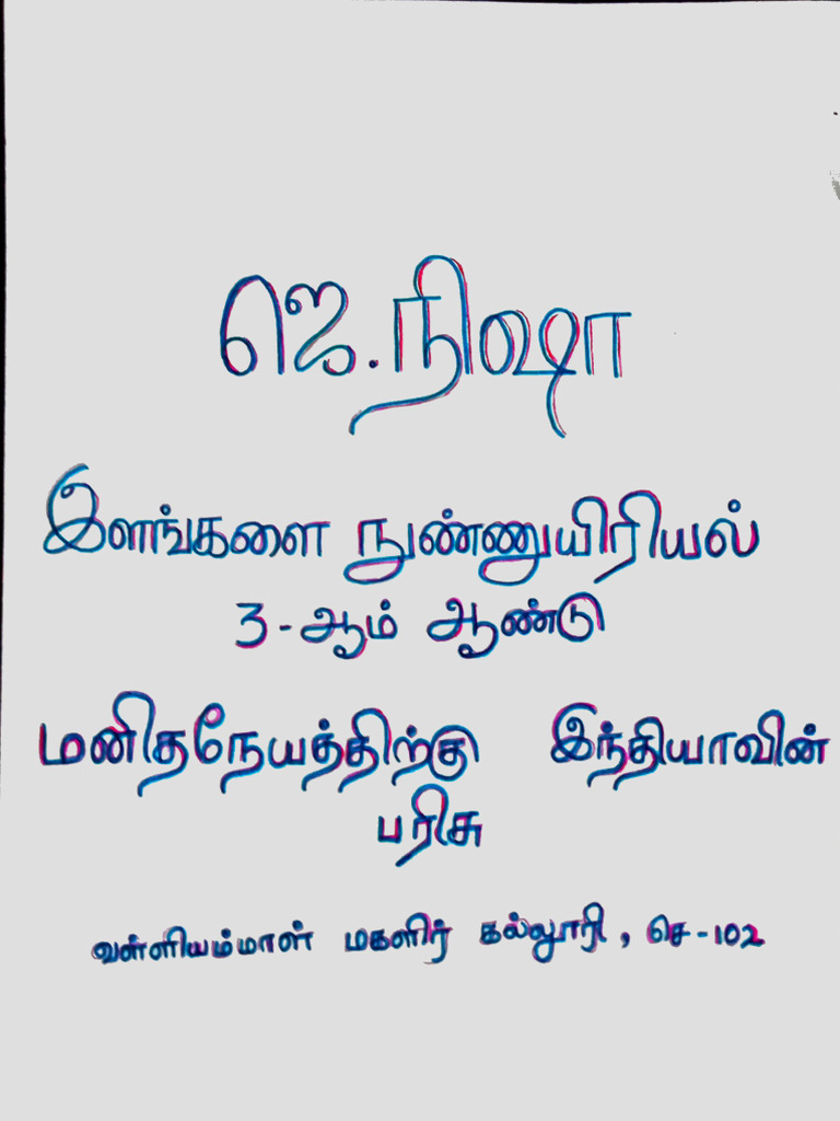 Tamil Essay Competition | PDF