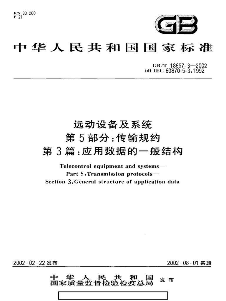 GBT 18657.3-2002 远动设备及系统 第5部分传输规约 第3篇应用数据的一般结构 | PDF