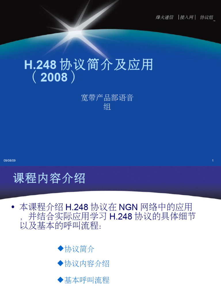 H 248协议介绍 | PDF
