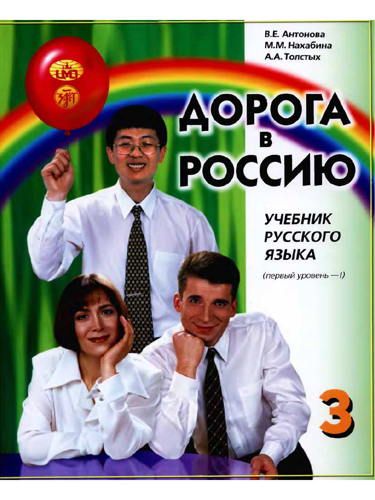 Дорога в Россию. B1 (Part 1), 2012 | PDF