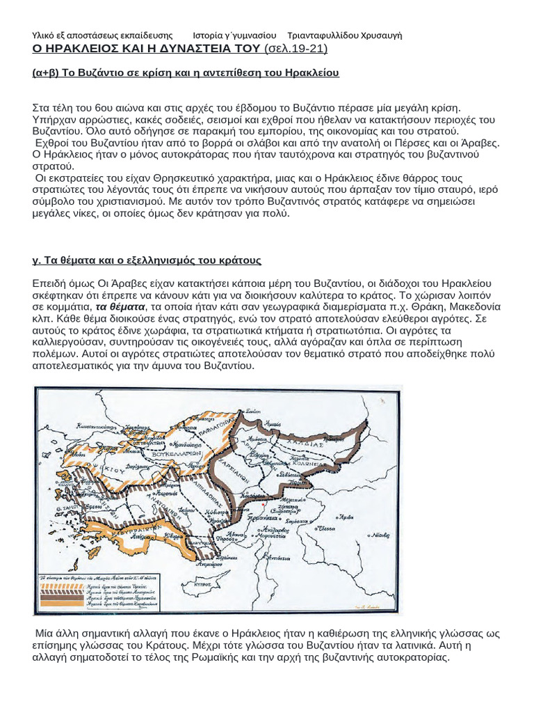 Ο ΗΡΑΚΛΕΙΟΣ ΚΑΙ Η ΔΥΝΑΣΤΕΙΑ ΤΟΥ | PDF