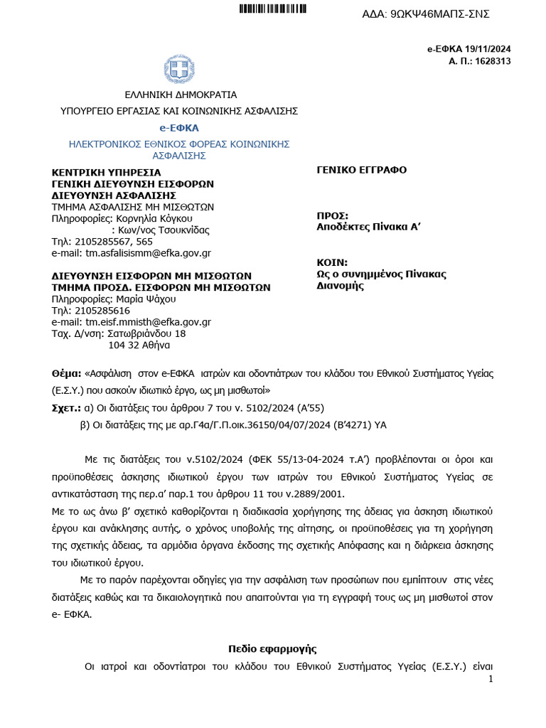 20241119 ΕΚΓΥΚΛΙΟΣ -ΑΣΦΑΛΙΣΗ ΙΑΤΡΩΝ | PDF