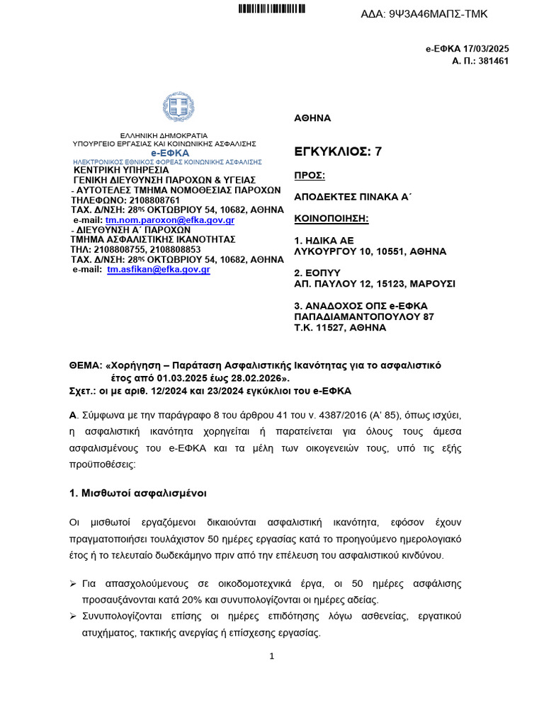 ΕΓΚΥΚΛΙΟΣ 20250317 ΠΑΡΑΤΑΣΗ ΑΣΦΑΛΙΣΤΙΚΗΣ ΙΚΑΝΟΤΗΤΑΣ | PDF