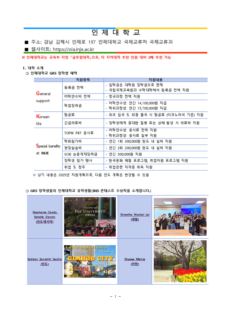 1. 2025 GKS-G Overview of University(INJE Univ.) | PDF