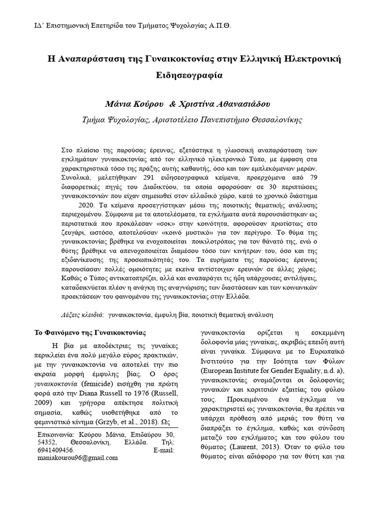 9265-24648-1-SM ΓΙΑ ΤΟ ΠΛΑΙΣΙΟ 2 | PDF