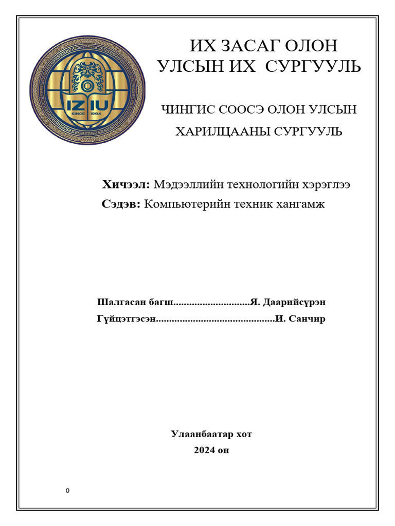 мэдээллийн технологи hardware | PDF