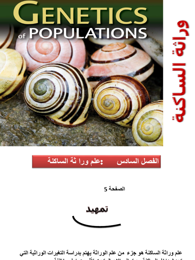 Zoubair Cours Ar 2SVT Génétiq Popul | PDF