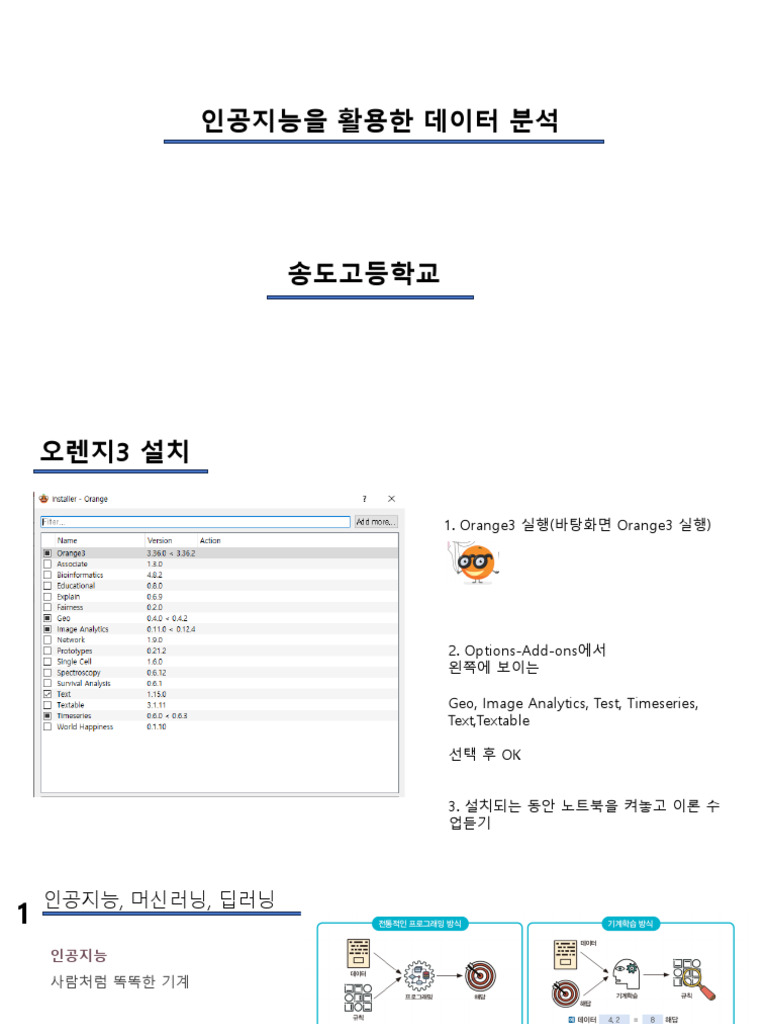 데이터분석 (orange3) 학생배포용 (정보) | PDF