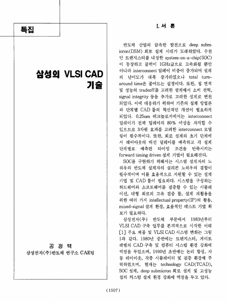 삼성의 VLSI CAD 기술 | PDF