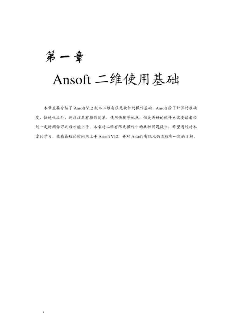 Ansoft 12在工程电磁场中的应用（中文版） | PDF