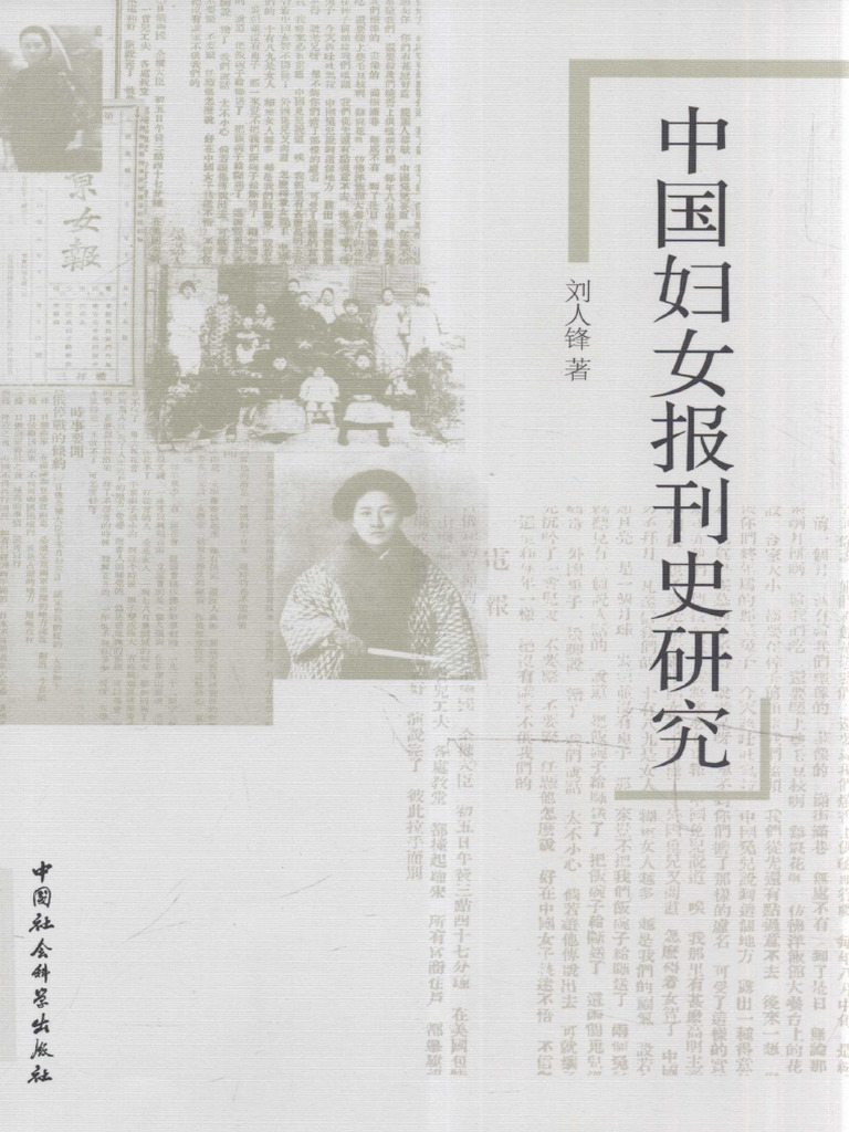 中国妇女报刊史研究 (刘人锋著, Liu Renfeng Zhu, Renfeng Liu, 刘人锋, Author Etc.) (Z ...
