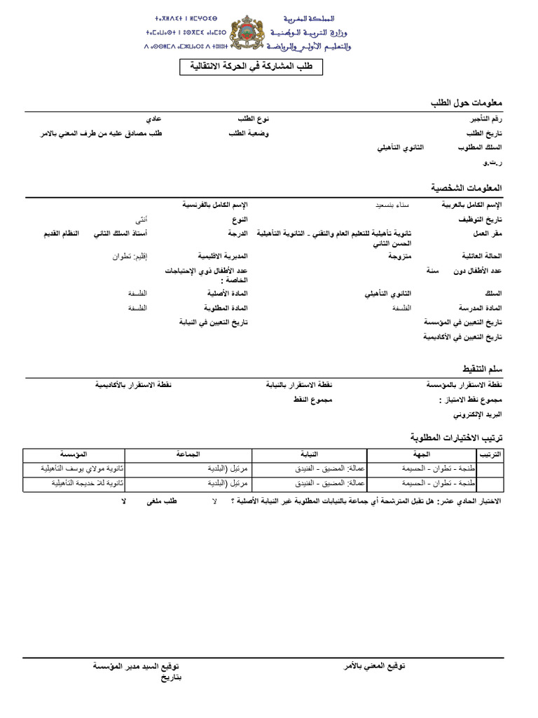 Demande_de_Mouvement_Enseignant-20231104 | PDF