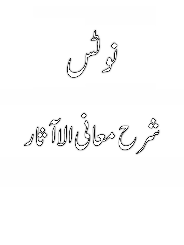 NOTES SHARAH MAANI UL ASAAR نوٹس شرح معانی الاآثار | PDF