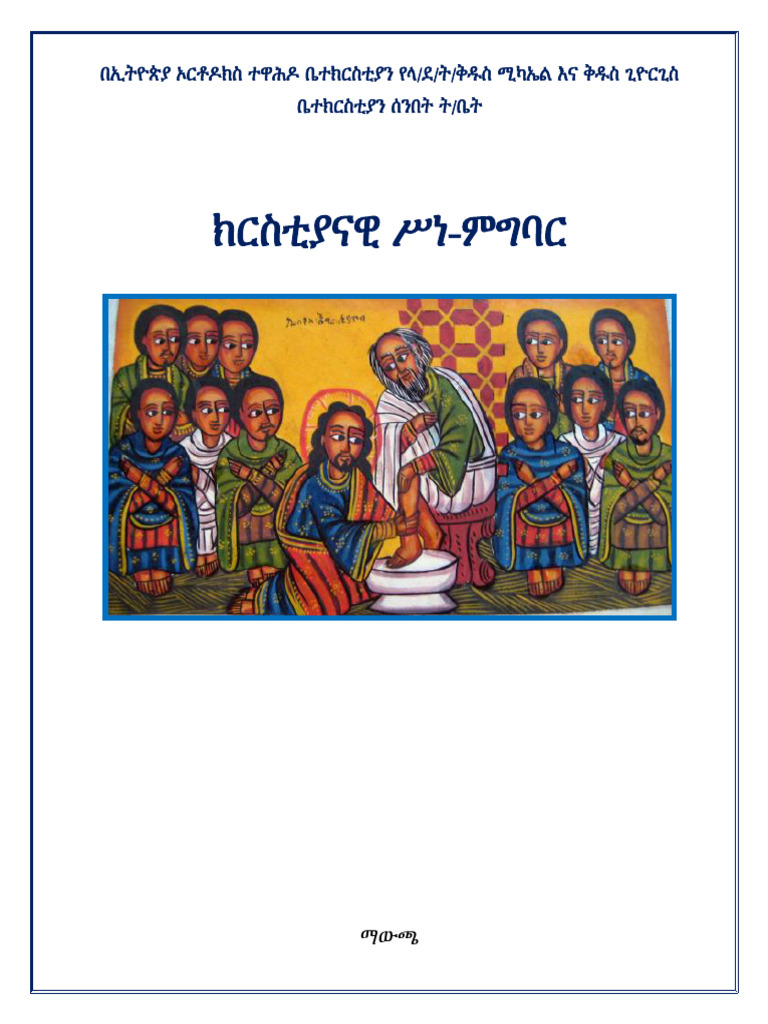 ክርስቲያናዊ_ሥነ_ምግባር_መማሪያ_ጥራዝ | PDF