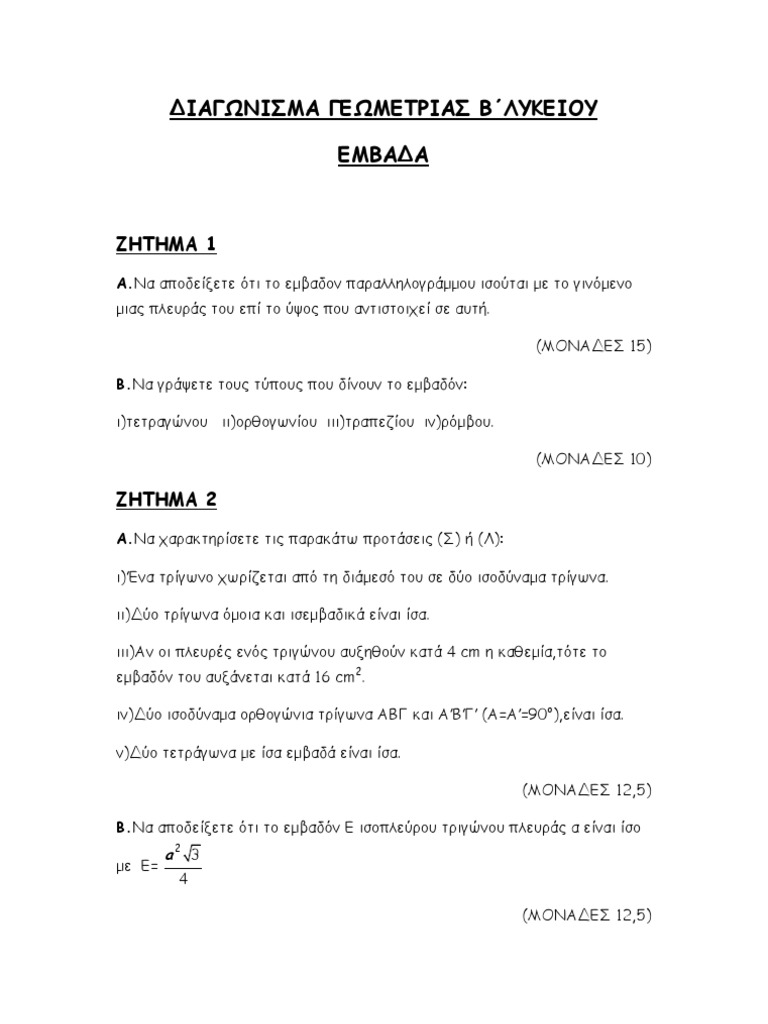 ΔΙΑΓΩΝΙΣΜΑ ΓΕΩΜΕΤΡΙΑΣ Β ΕΜΒΑΔΑ | PDF