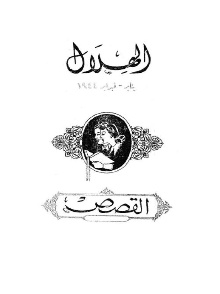 Al Helal 1945 | PDF