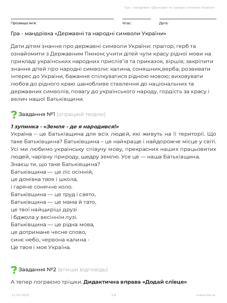 gra_mandrivka_derzavni_ta_narodni_simvoli_ukraini_20250321_110801 | PDF