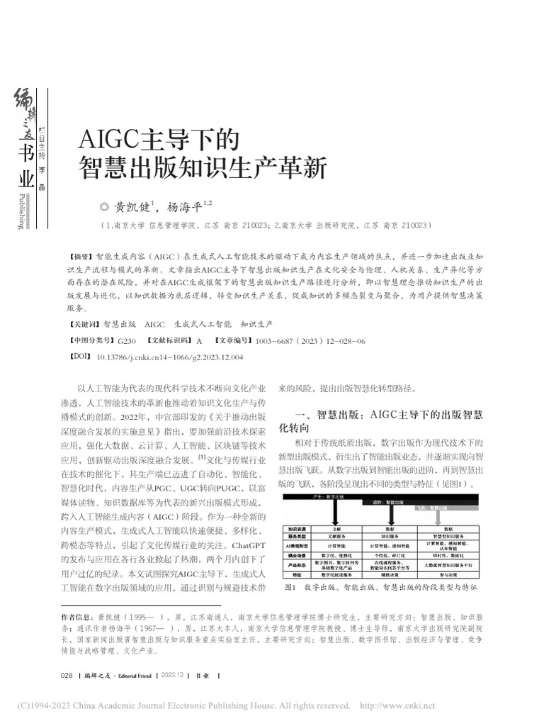 VIP AIGC主导下的智慧出版知识生产革新_黄凯健 | PDF