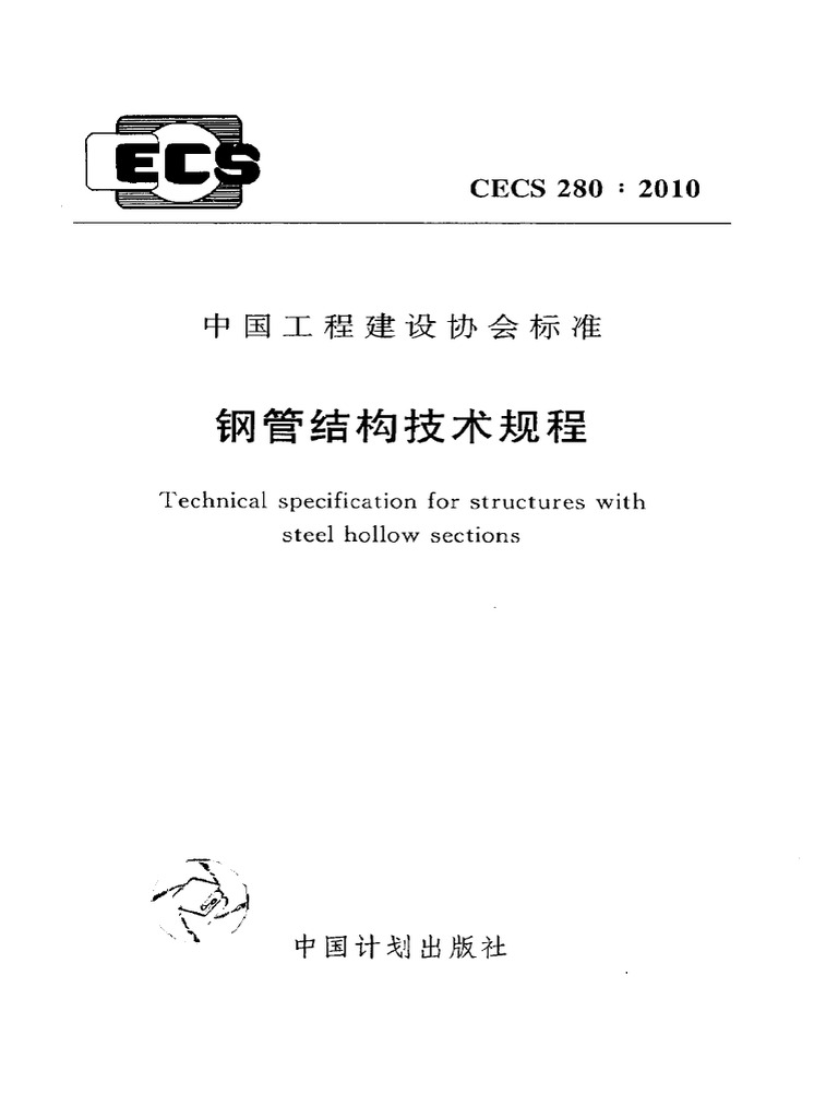 CECS 280-2010 钢管结构技术规程 | PDF