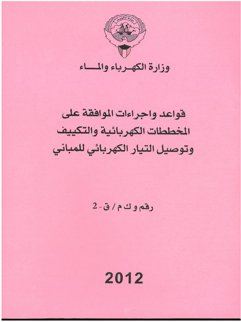 MEW Standard Electrical Substation | PDF