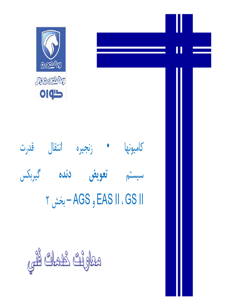 سيستمهاي تعويض دنده GS-EAS | PDF